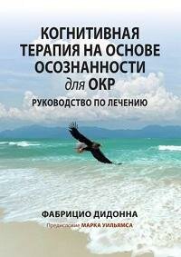 Книга "Когнитивная терапия на основе осознанности для ОКР : руководство по лечению"