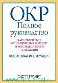 Книга "ОКР : полное руководство. Как избавиться от навязчивых мыслей и компульсивного поведения. Пошаговая инструкция"