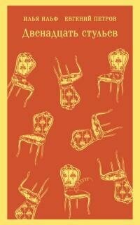 Книга "Двенадцать стульев"