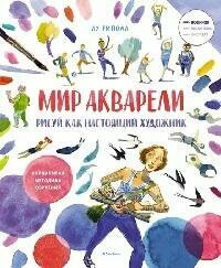 Книга "Рисуй как настоящий художник. Мир акварели"