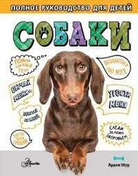 Книга "Собаки : полное руководство для детей"
