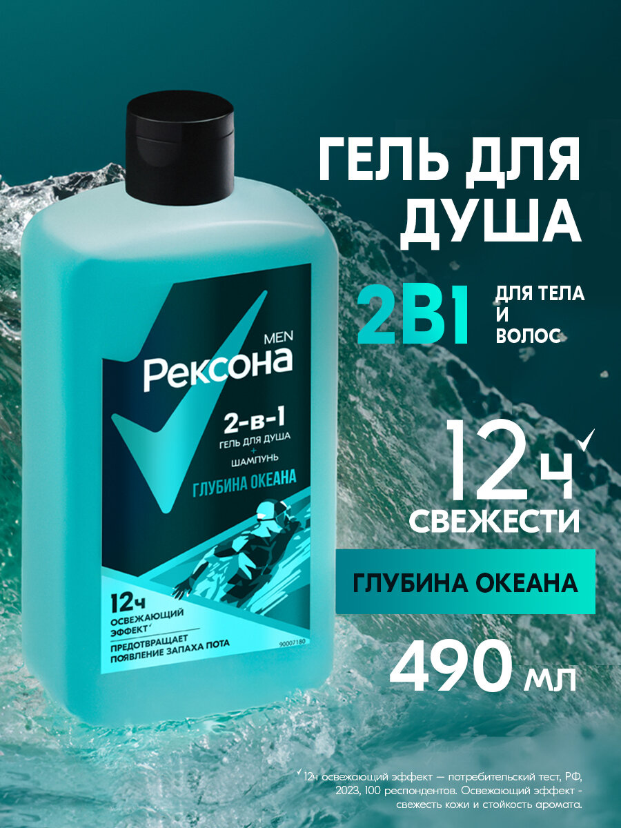 Рексона Men шампунь шампунь и гель для душа 2 в 1 мужской Глубина океана 490 мл