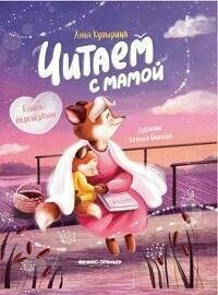 Книга "Читаем с мамой. Читаем с папой"
