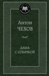 Книга "Дама с собачкой : рассказы"