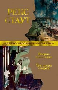Книга "Второе признание ; Три двери Смерти : роман, повести"