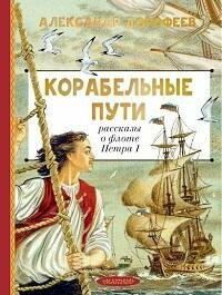 Книга "Корабельные пути : рассказы о флоте Петра I"
