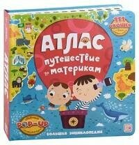 Атлас. Путешествие по материкам : книжка-панорамка