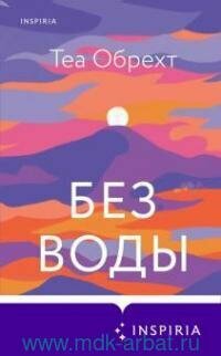 Книга "Без воды"