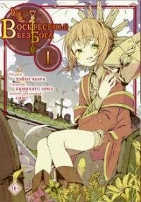Книга "Воскресенье без Бога. Т.1 : манаг"