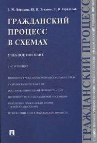 Книга "Гражданский процесс в схемах : учебное пособие"