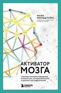 Книга "Активатор мозга : ключевые факторы повышения ясности ума, улучшения памяти и долгой счастливой жизни"
