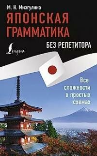 Книга "Японская грамматика без репетитора : Все сложности в простых схемах"