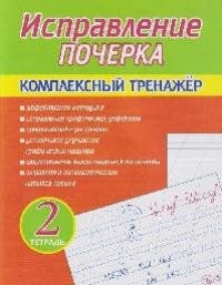 Книга "Исправление почерка. Комплексный тренажёр. Тетрадь 2"
