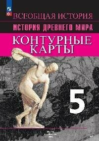 История древнего мира : контурные карты (ФГОС)