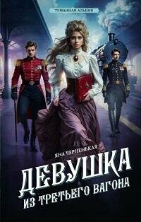 Книга "Девушка из третьего вагона : роман"