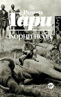 Книга "Корни неба : роман"