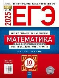 Книга "ЕГЭ 2025 : Математика : типовые экзаменационные варианты : профильный уровень : 10 вариантов"