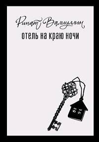 Книга "Отель на краю ночи : роман"