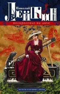 Книга "Воскресенье на даче : рассказы и картинки с натуры"