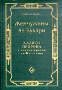 Книга "Жемчужины ал-Бухари : Хадисы Пророка с комментариями ал-Касталани"
