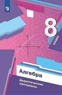 Книга "Алгебра : 8-й класс : дидактические материалы : пособие для учащихся общеобразовательных организаций (Алгоритм успеха. ФГОС)"