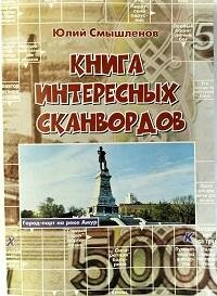 Книга "Книга интересных сканвордов"