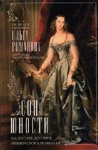 Сон юности. Записки дочери императора Николая I