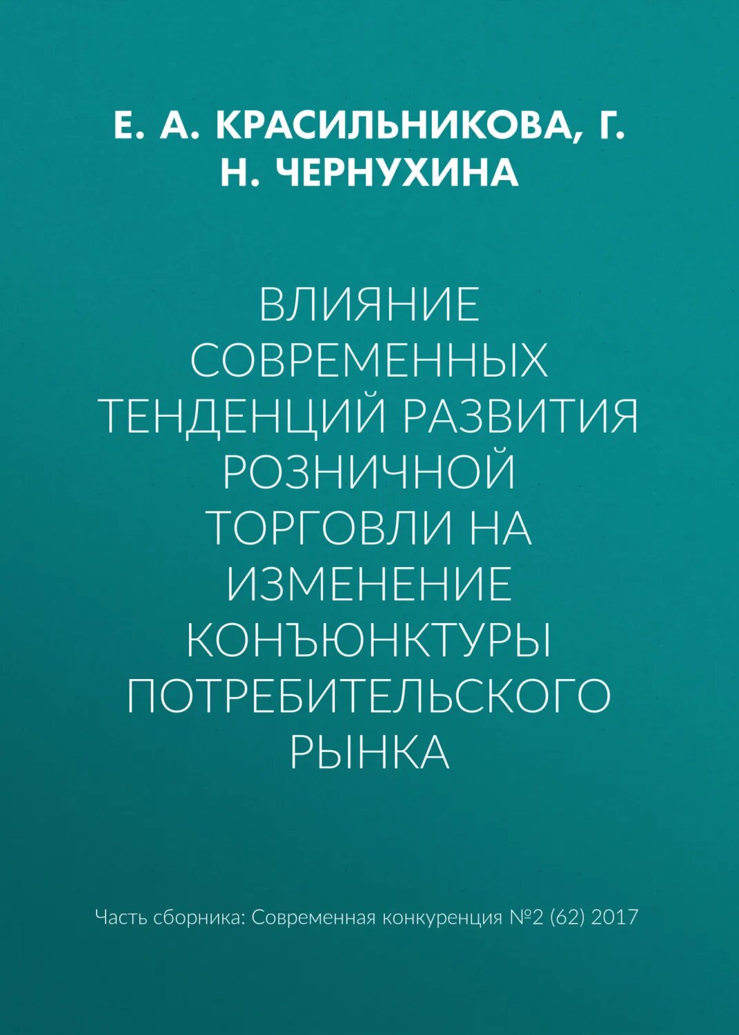 Влияние современных тенденций развития розничной торговли на изменение конъюнктуры потребительского рынка [Цифровая книга]