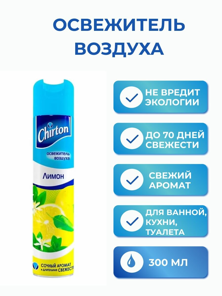 Chirton Освежитель воздуха Лимон 300мл.