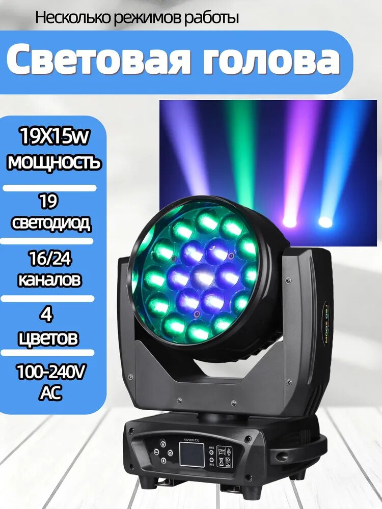 Светомузыка для Дискотеки Вращающаяся Голова LED 19X15W Beam DM
