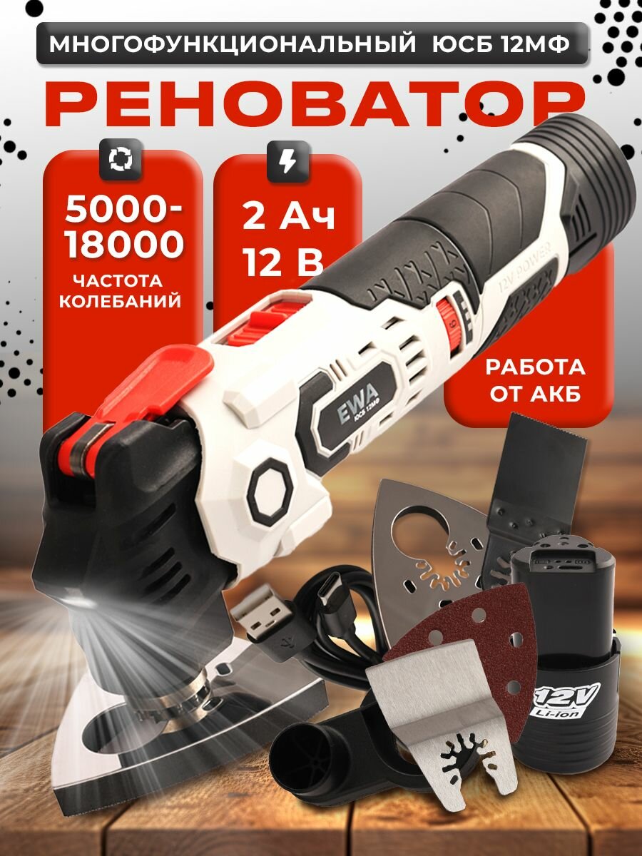 Реноватор аккумуляторный многофункциональный, EWA ЮСБ 12МФ, 12 В, 2 Ач, 5000-18000 кол/мин, 3.2, USB Type-C