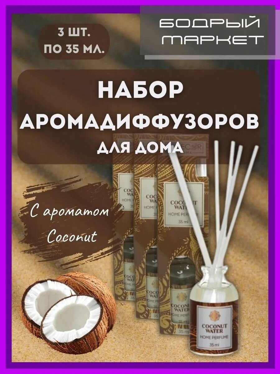 Аромадиффузор для дома Coconut water 3 шт. по 35 мл.