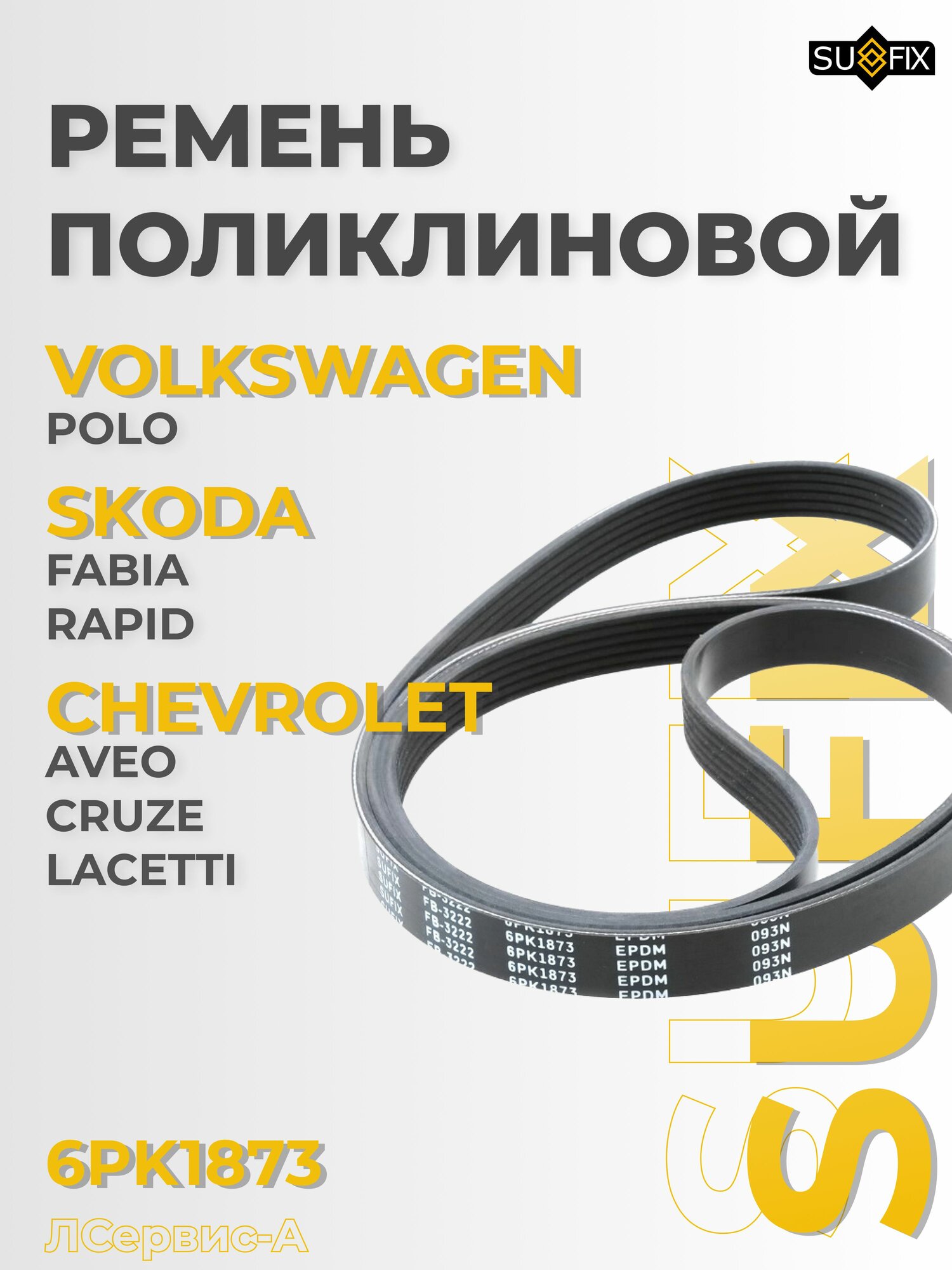 Ремень поликлиновой Sufix FB-3222 (6PK1873) для: Volkswagen Polo Skoda Rapid Chevrolet Aveo Cruze Opel Astra G Mitsubishi Outlander