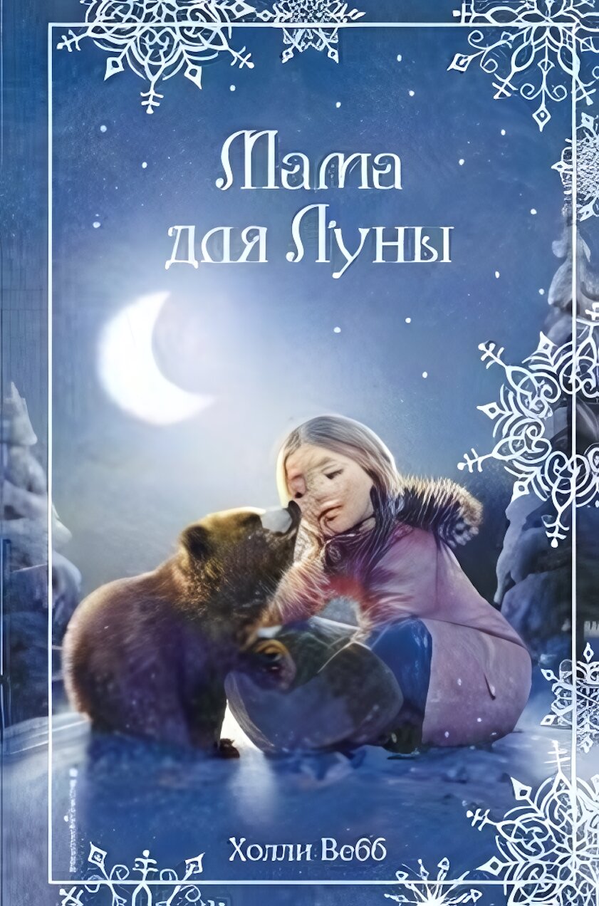 Книга детская "Мама для Луны", Холли Вебб, добрая история о зверятах, 6+