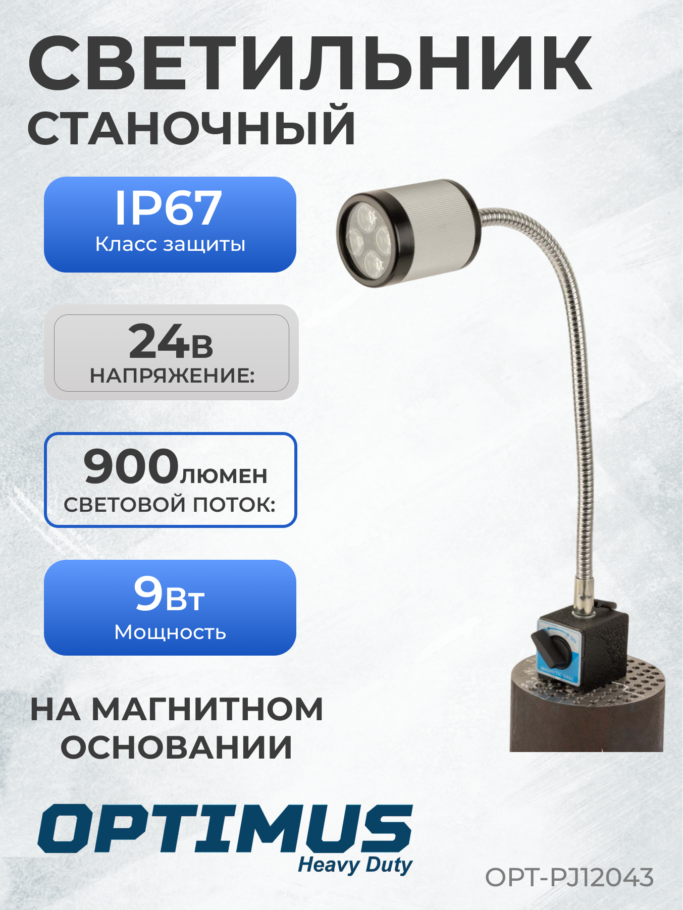 Светильник светодиодный станочный IP67, 24V, 9W, на магнитном основании
