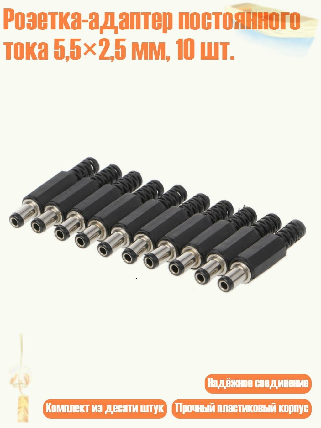 Розетка-адаптер постоянного тока 5,5×2,5 мм, 10 шт, Другое