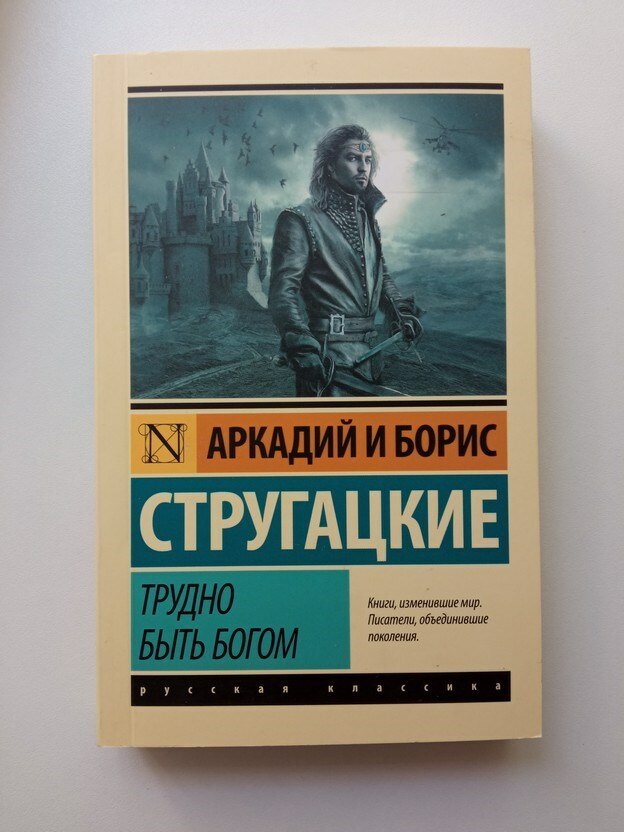 Аркадий и Борис Стругацкие. - Трудно быть богом. Покет. | Эксклюзив: Русская классика. - 2024