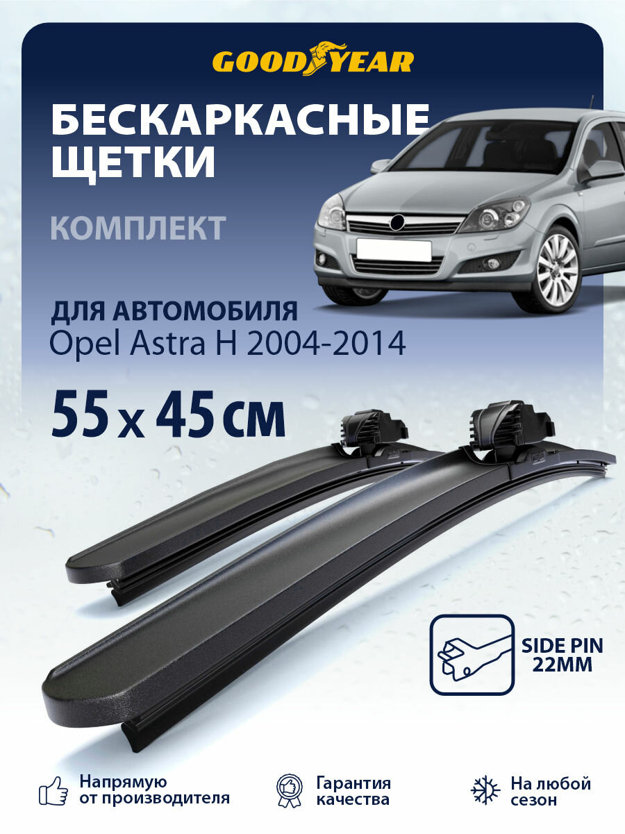 Дворники Opel Astra H (Опель астра h) 2004-2014, Щетки стеклоочистителя бескаркасные Goodyear 550 450