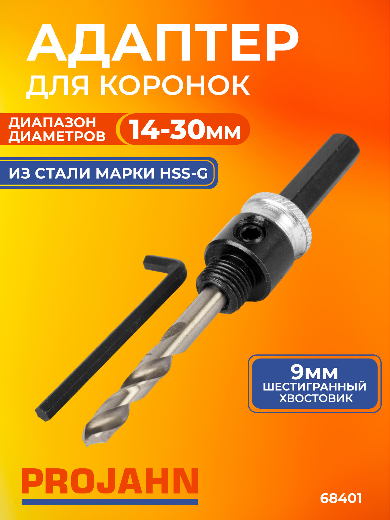 68401 Адаптер для коронок 14-30 мм, шестигр. хв. 9 мм