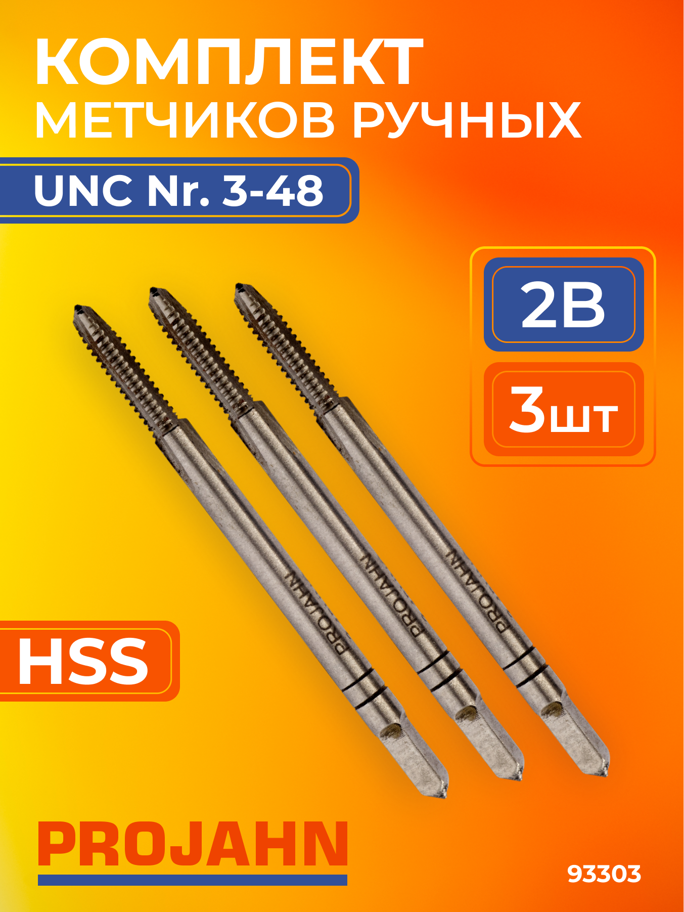 PROJAHN Метчики ручные UNC Nr. 3-48, HSS, DIN 352, 2B, комплект из 3 штук, шт 93303