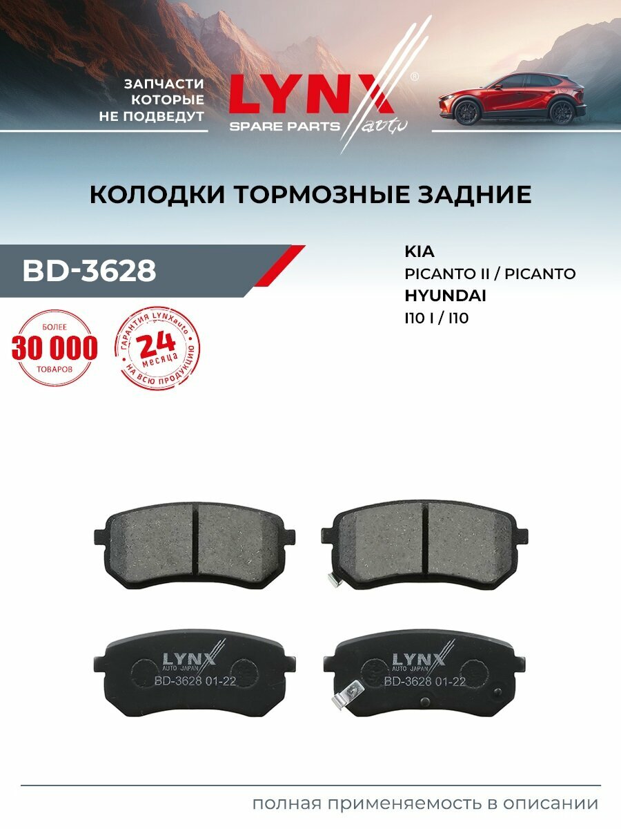 Колодки тормозные дисковые задние для KIA PICANTO / HYUNDAI i10 / LYNXauto BD-3628