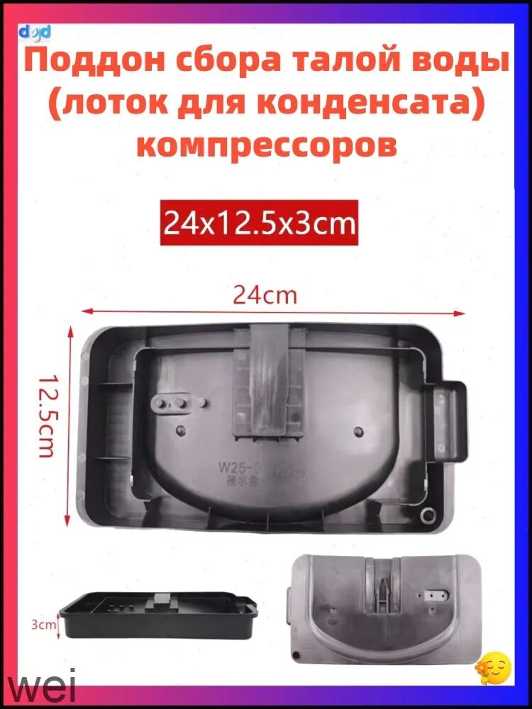 Поддон сбора талой воды (лоток для конденсата) компрессоров 24x12.5x3cm