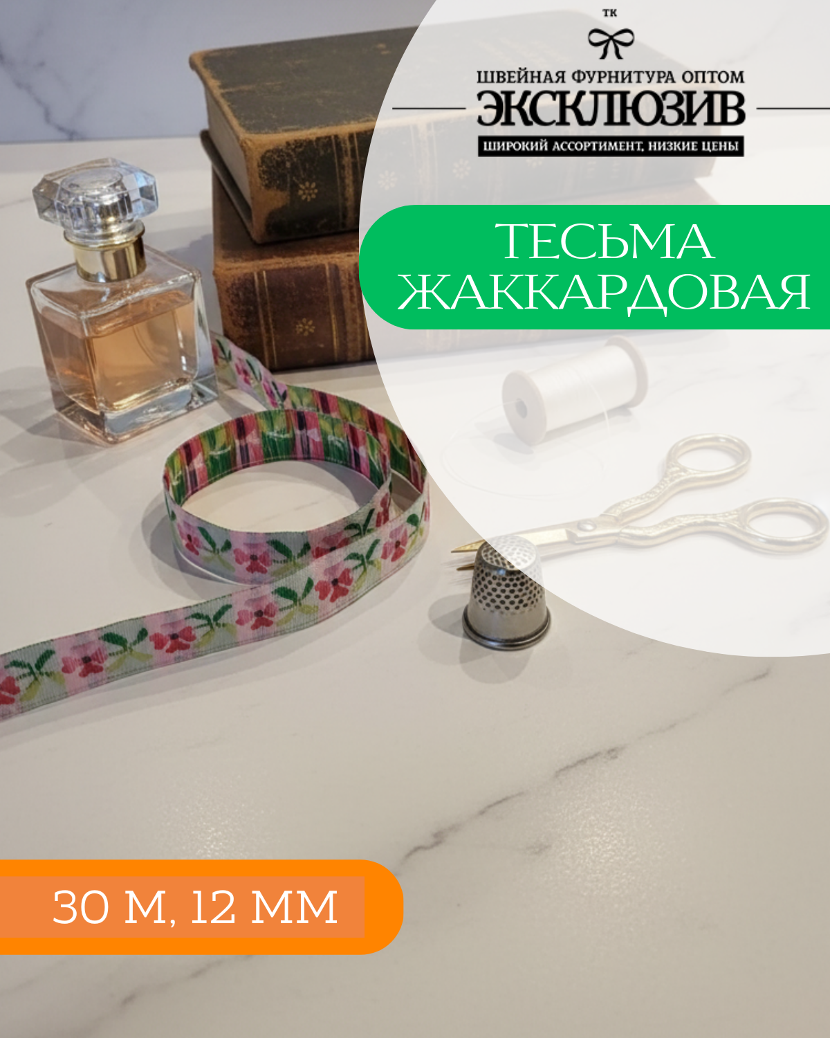 Лента жаккардовая, тесьма 30 м, ширина 12 мм для творчества и интерьера