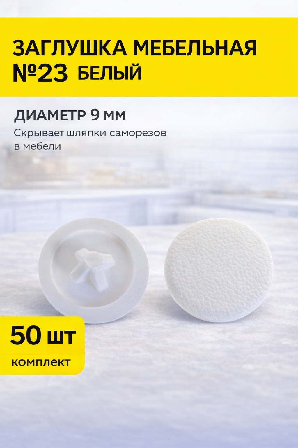 Заглушка мебельная для шурупа пластмассовая белая №23 - 50 шт
