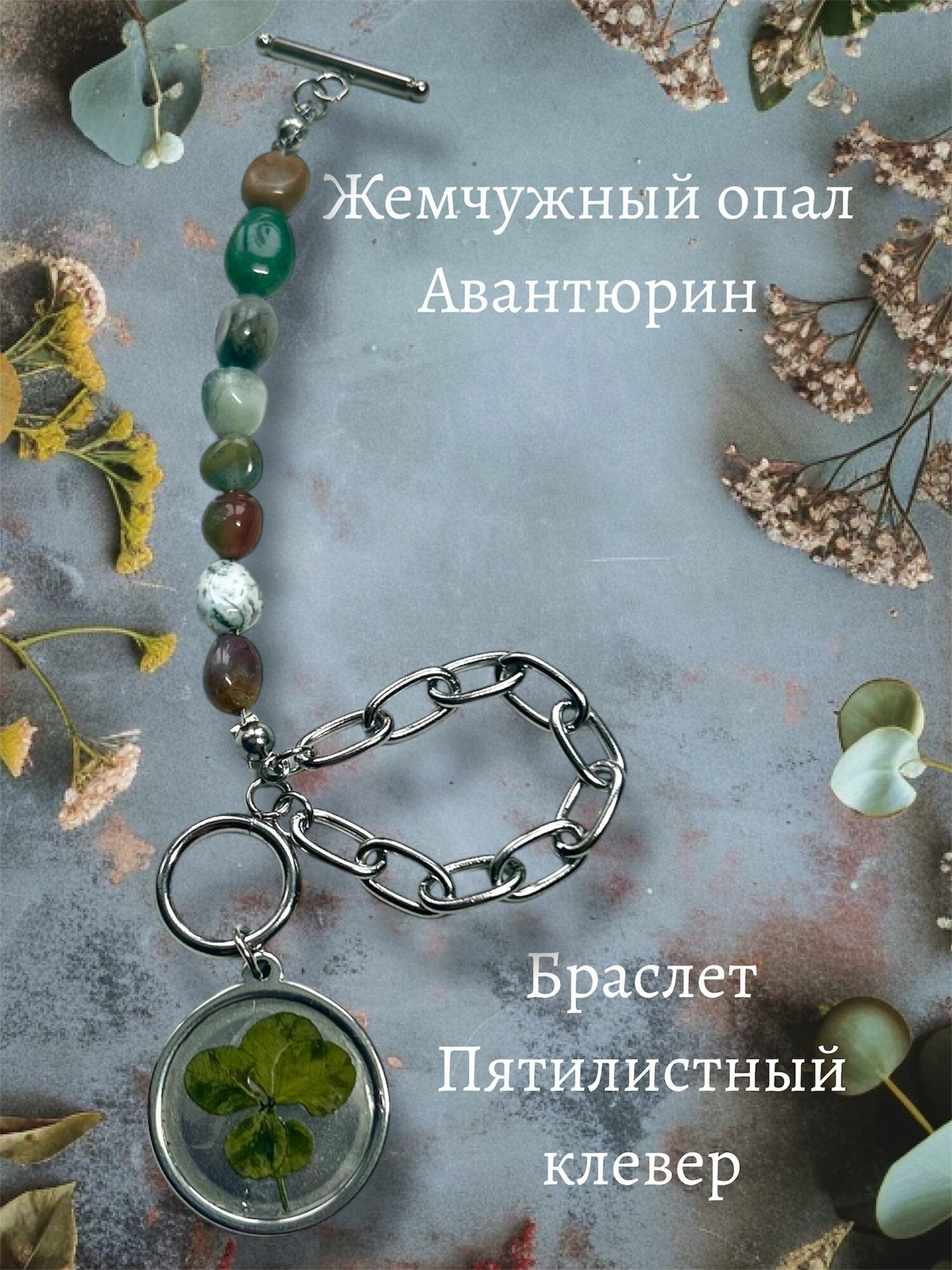 Браслет-цепочка, авантюрин