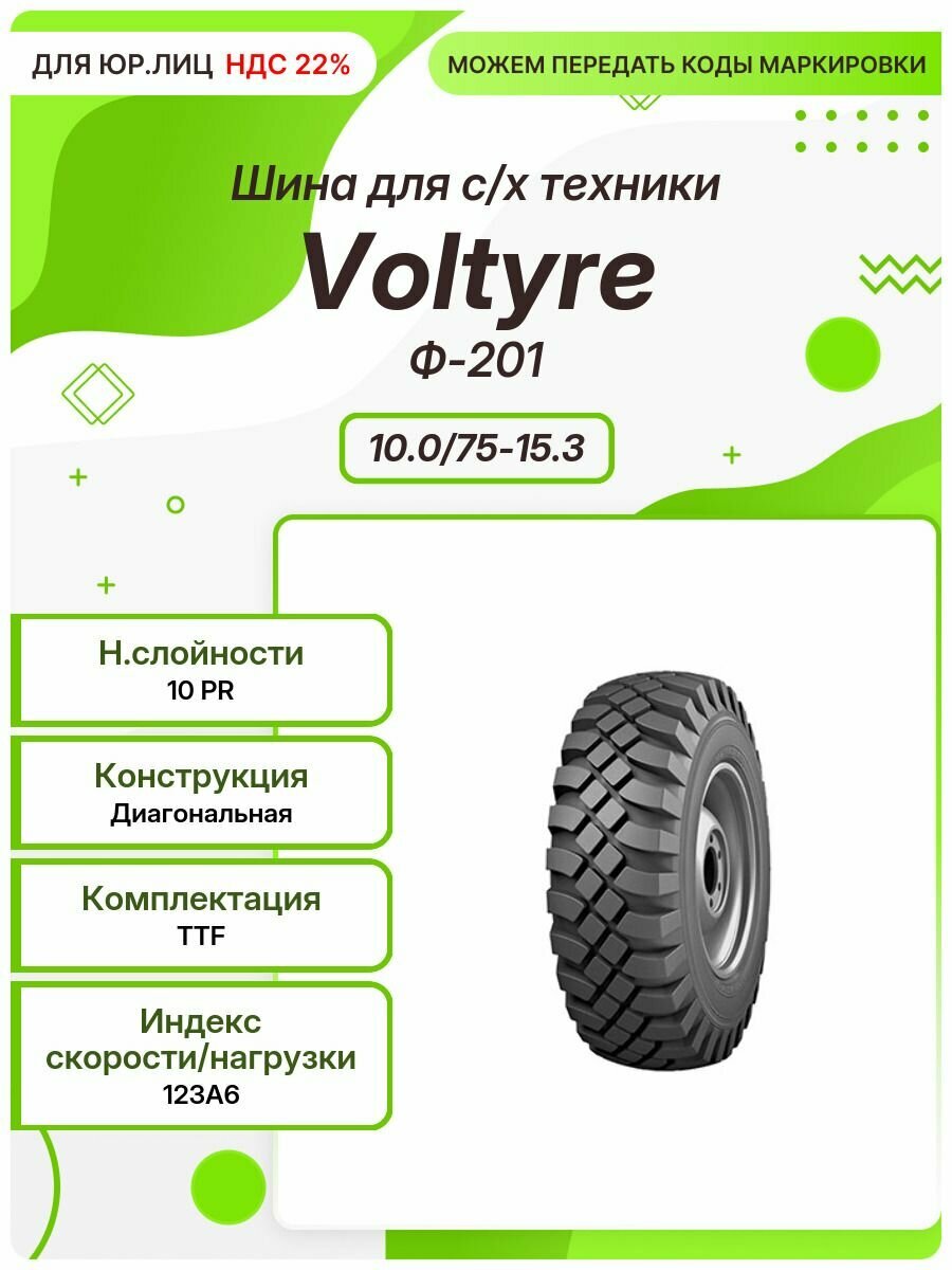 Спец шина, Voltyre Ф-201, 10.0/75-15.3, 123A6, SKOL