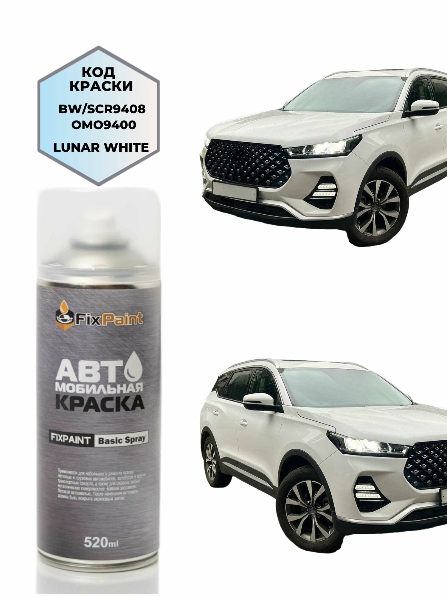 Краска CHERY TIGGO, код BW, SCR9408, Lunar White, трехслойная, автомобильная эмаль FixPaint Spray, 2 аэрозольных баллончика по 520 мл, 1-й и 2-й слой