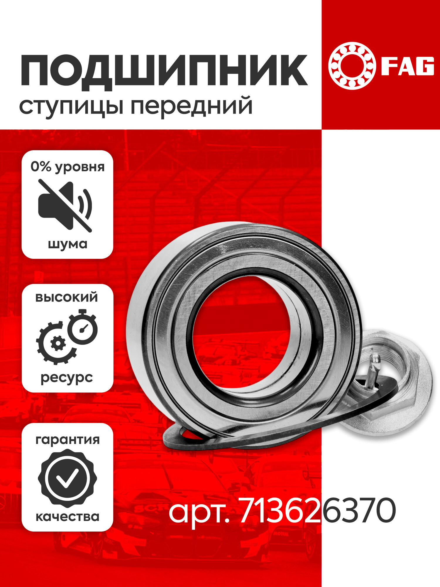 Подшипник ступицы FAG 713626370 Hyundai, Kia