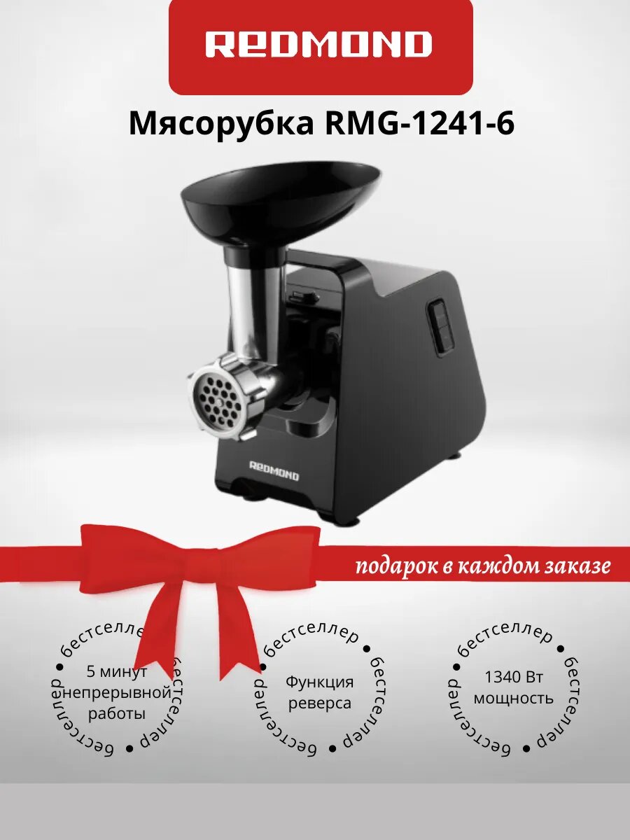 Мясорубка RMG-1241-6 (+подарок)