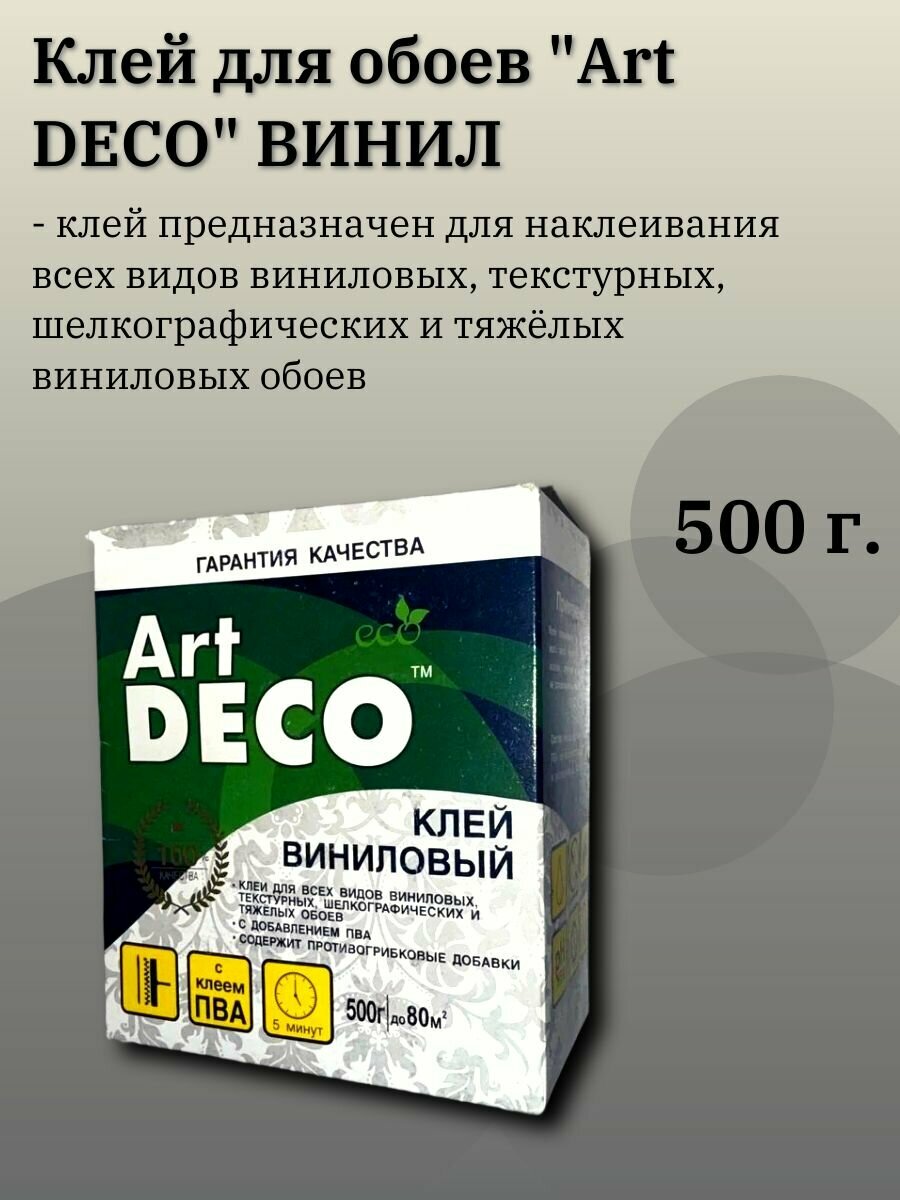 Клей для обоев "Art DECO" винил 500 гр.